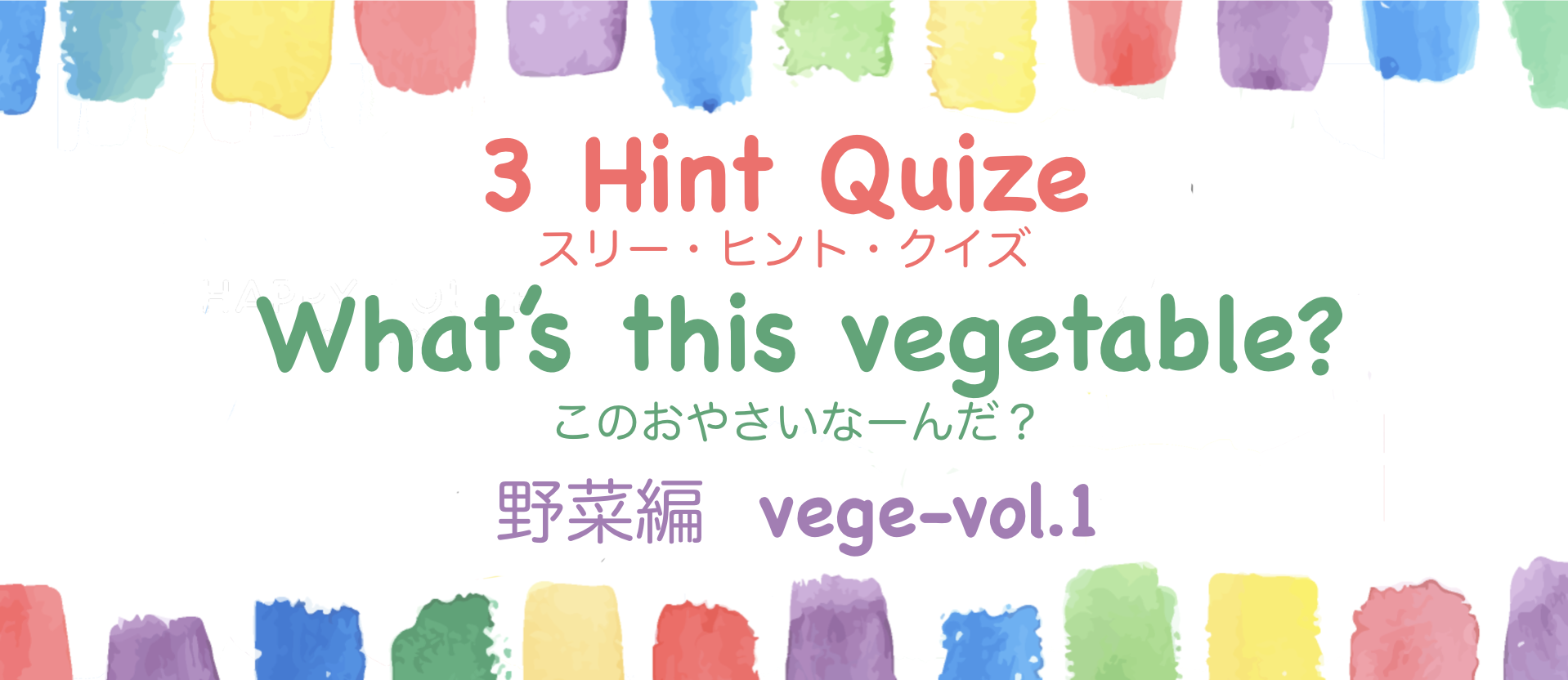 スリーヒントクイズ〜小学生向け英語〜[カテゴリー別約200問]