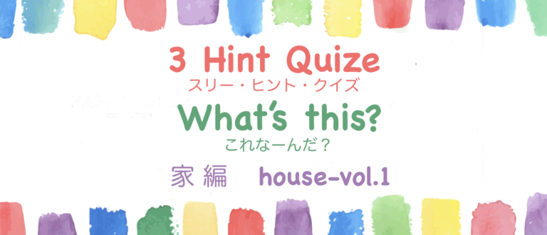 小学生むけ！英語でスリーヒントクイズ！家 編vol.1 - 学びの匠Marikoの学び