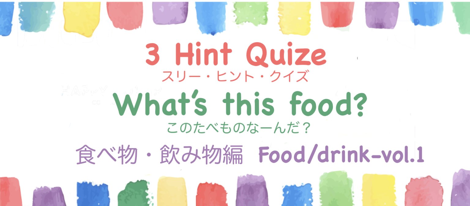 小学生むけ！英語でスリーヒントクイズ！食べ物・飲み物編vol.1 - 学びの匠Marikoの学び