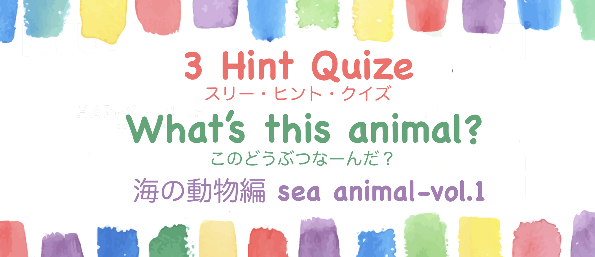 小学生向け！英語でスリーヒントクイズ！海の生き物 編vol.1 - 学びの匠Marikoの学び