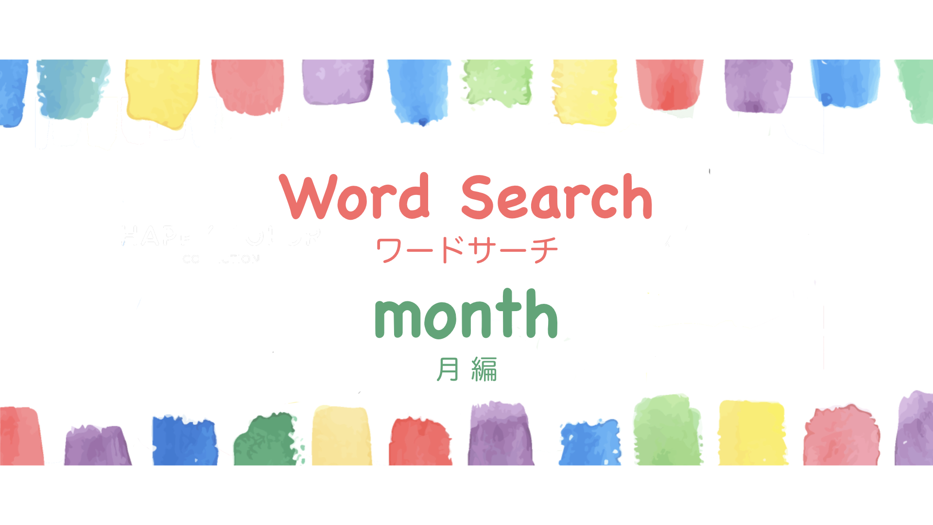 英単語ワードサーチ月編[無料プリント] - 学びの匠Marikoの学び