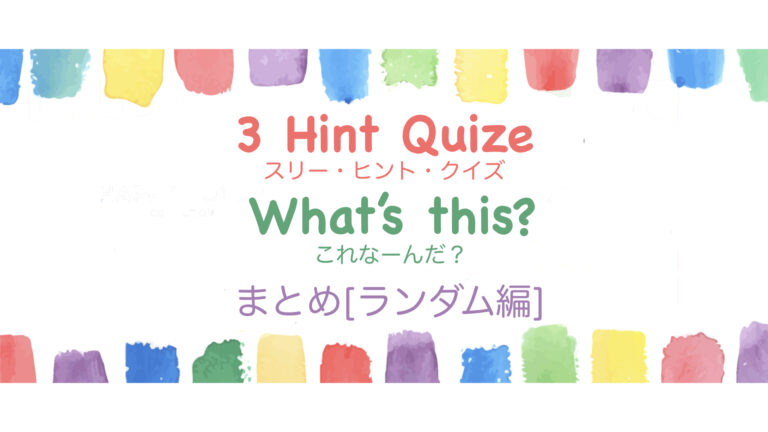 英語3ヒントクイズ20問[ランダム出題] - 学びの匠Marikoの学び